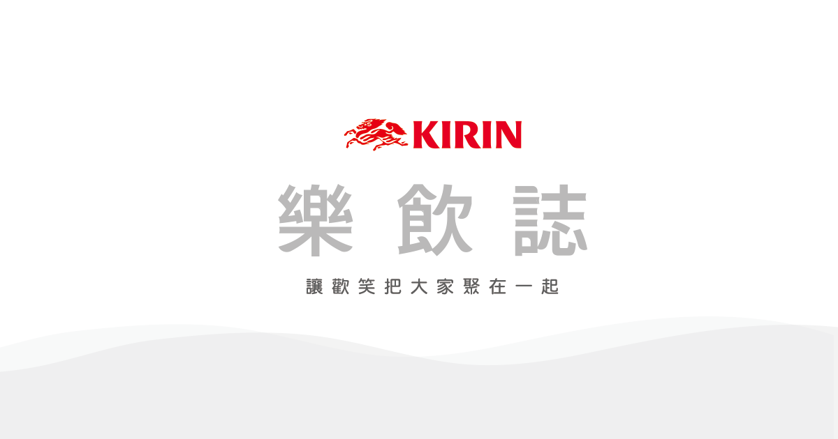 搜尋 | 台灣麒麟 KIRIN 樂飲誌