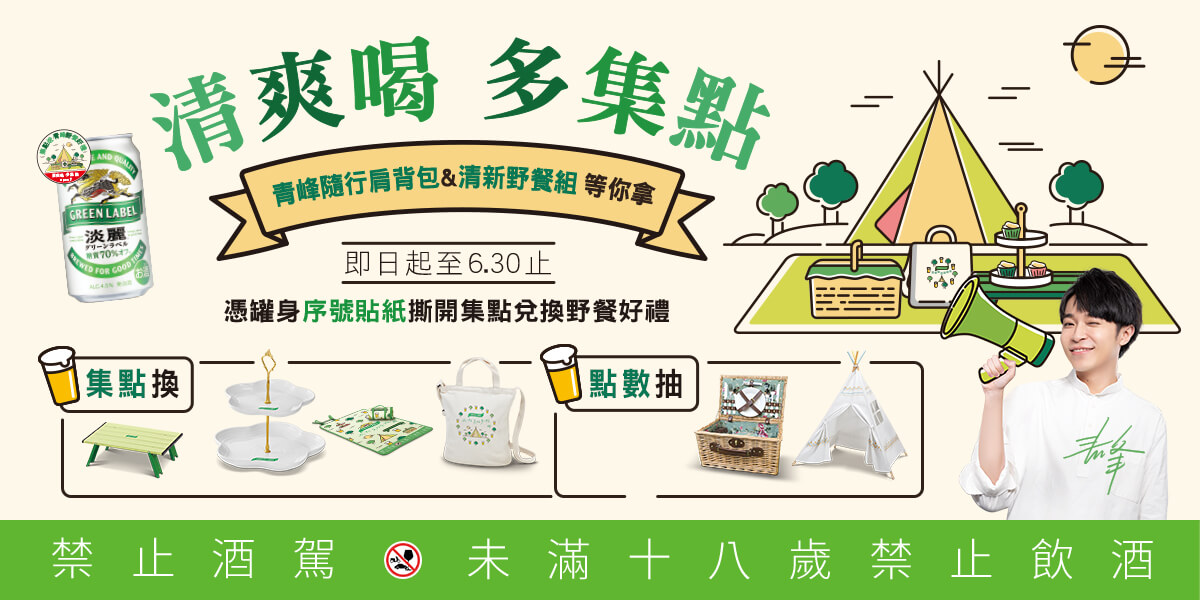 KIRIN淡麗GREEN LABEL“清爽喝，多集點”