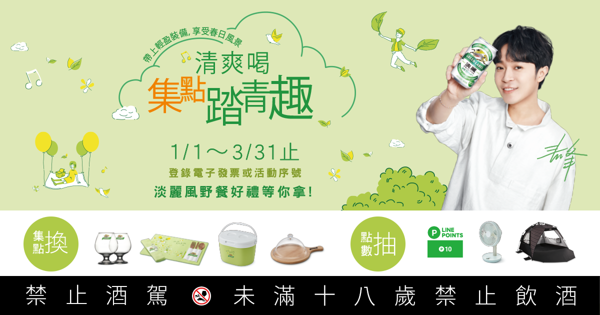 KIRIN淡麗GREEN LABEL | 清爽喝 集點踏青趣