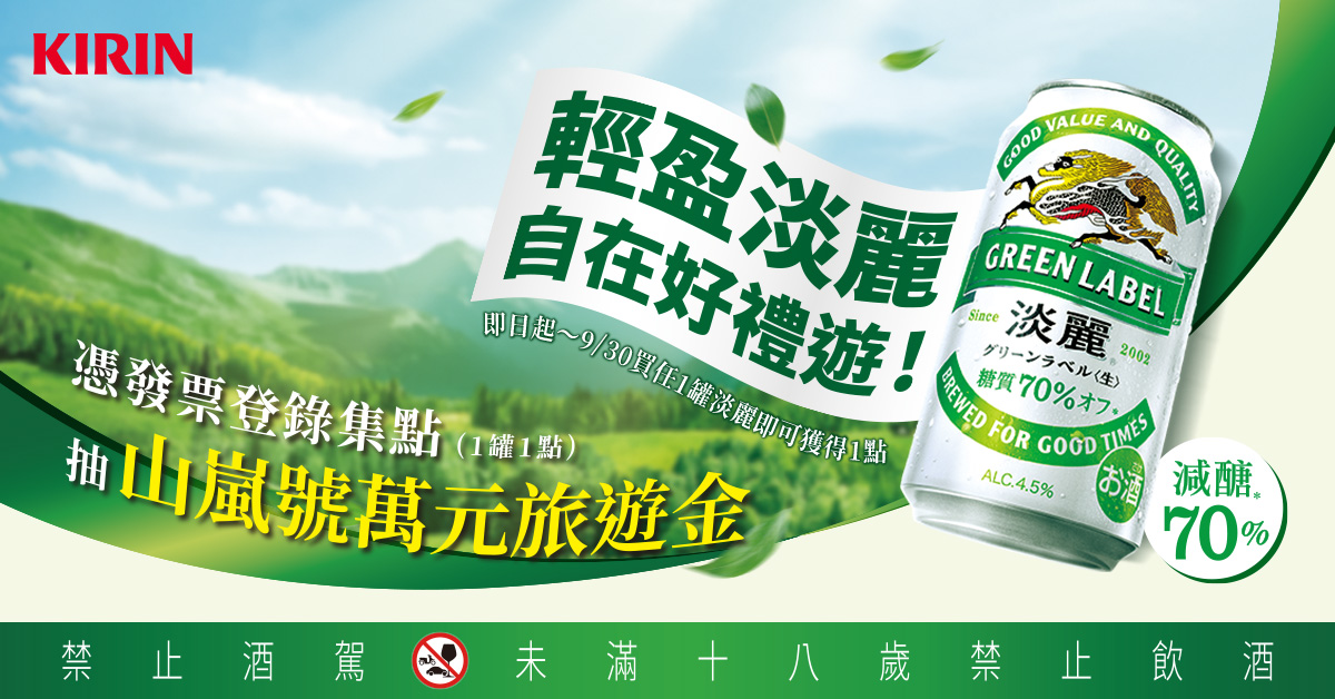 KIRIN淡麗GREEN LABEL | 輕盈淡麗 自在好禮遊