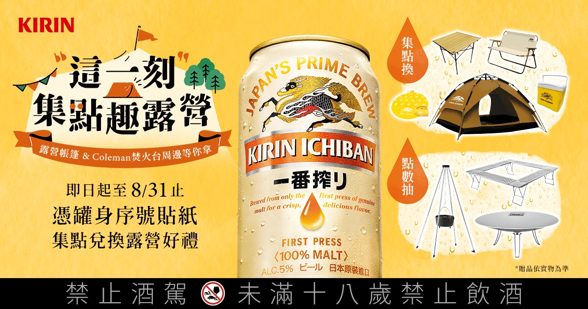 KIRIN一番搾”這一刻，集點趣露營”