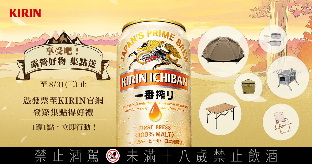 KIRIN一番搾｜享受吧！露營好物集點送 – 台灣麒麟KIRIN