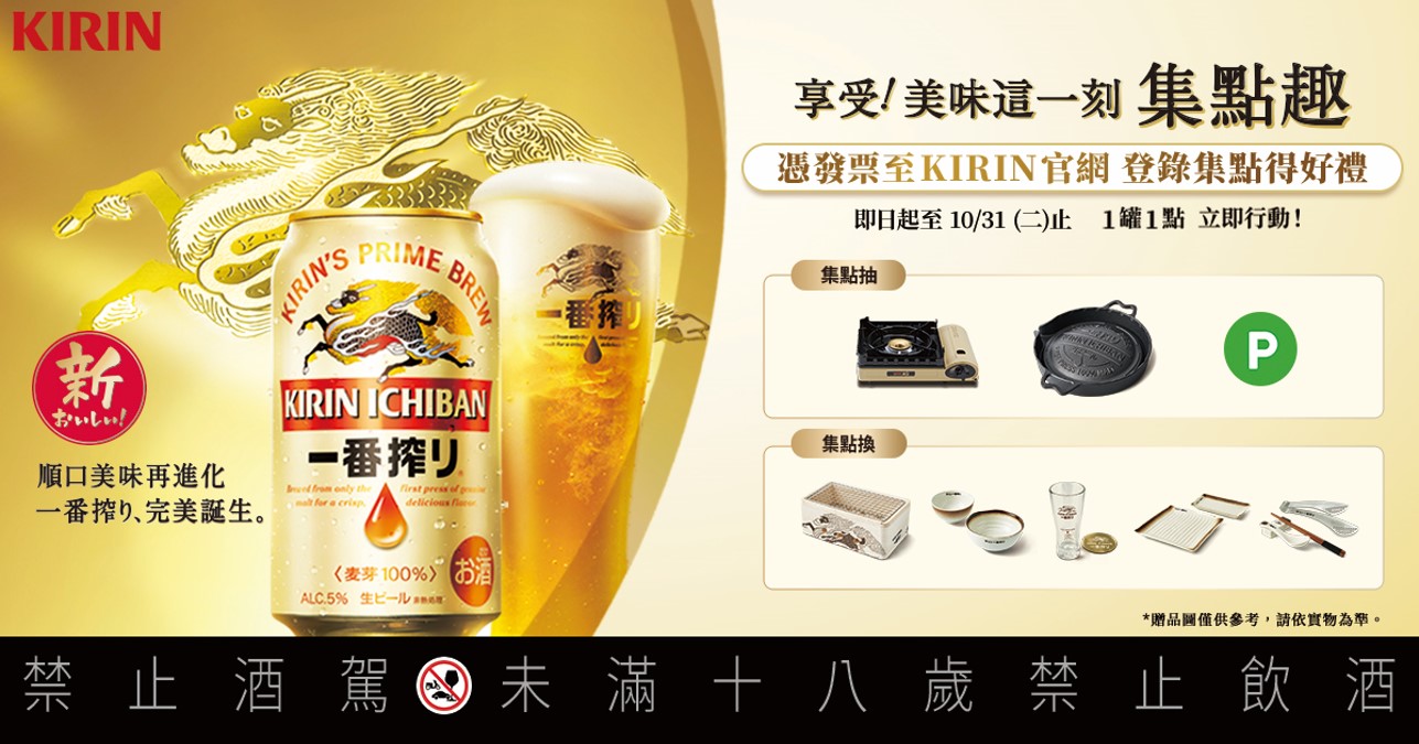 KIRIN一番搾｜享受！美味這一刻集點趣 – 台灣麒麟KIRIN