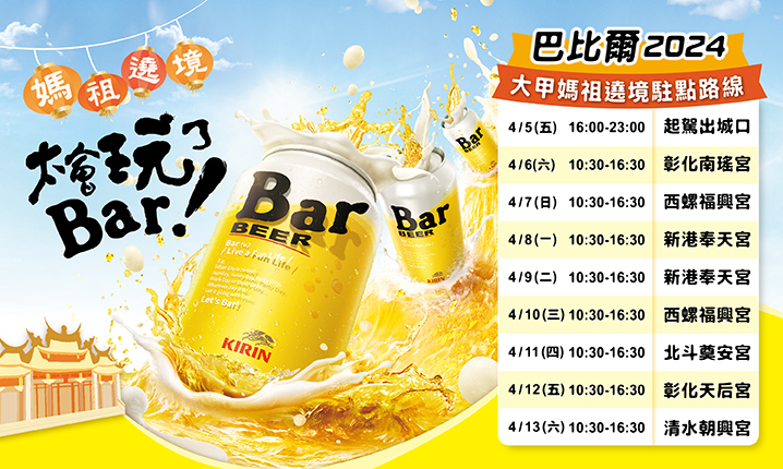 台灣麒麟 KIRIN | Bar BEER 2024大甲媽祖遶境活動！4/5起號召粉絲至駐駕點應援遶境拿好禮！
