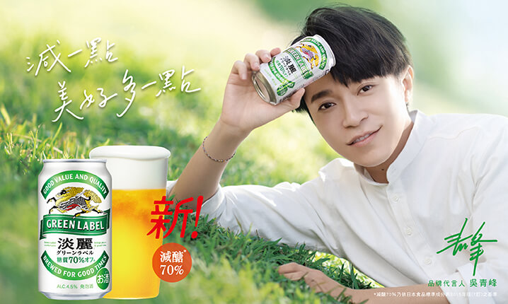 台灣麒麟 KIRIN | 減一點，美好多一點！全新上市「KIRIN 淡麗 GREEN LABEL」啤酒