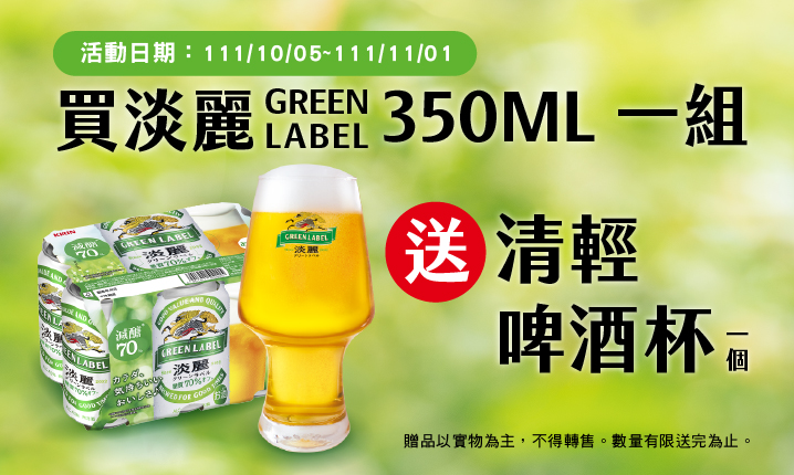 台灣麒麟 KIRIN | 全家買淡麗GREEN LABEL啤酒350ml一組，贈「清輕啤酒杯」！