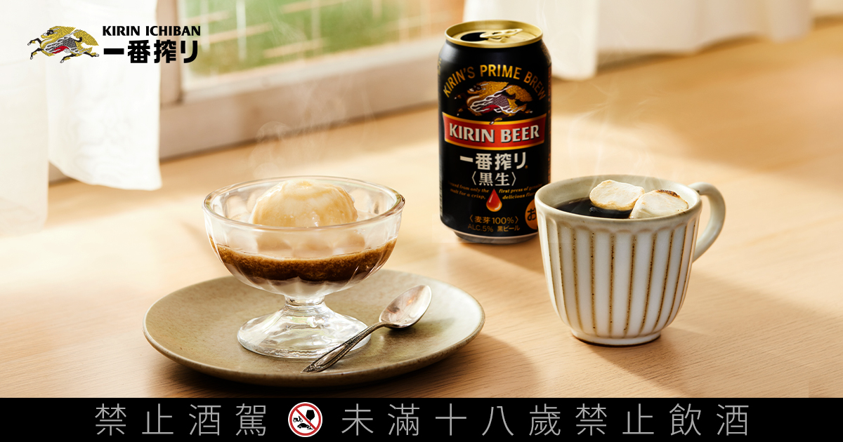 舌尖上的黑色饗宴：享受黑啤酒的別樣魅力 | 台灣麒麟 KIRIN 樂飲誌