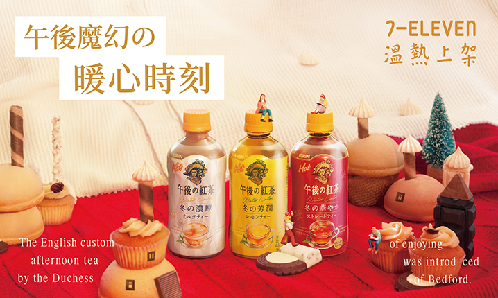 台灣麒麟 KIRIN | 暖心療癒，午後の紅茶「熱奶茶」、「熱原味紅茶」、「熱檸檬紅茶」，7-ELEVEN溫暖上市！