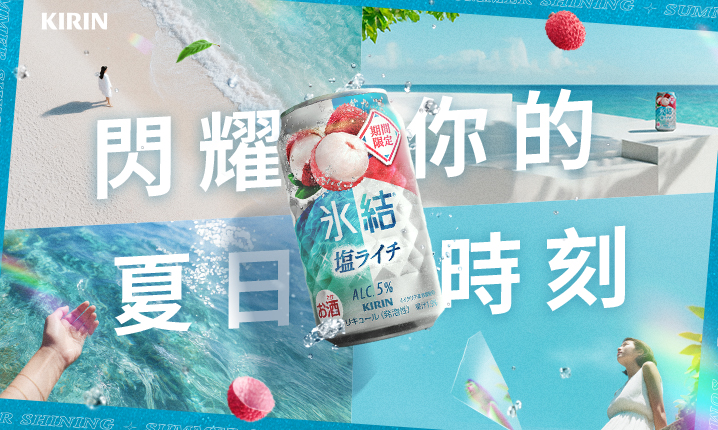 台灣麒麟 KIRIN | 【新品上市】最暢銷口味「KIRIN冰結調酒-鹽荔枝」強勢回歸！