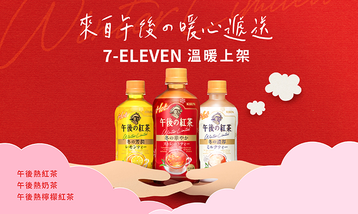 台灣麒麟 KIRIN | 暖心療癒，午後の紅茶「熱奶茶」、「熱原味紅茶」、「熱檸檬紅茶」，7-ELEVEN溫暖上市！