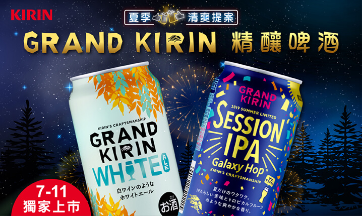 台灣麒麟 KIRIN | 夏夜清爽提案，用GRAND KIRIN精釀啤酒盡情徜徉風雅夏季