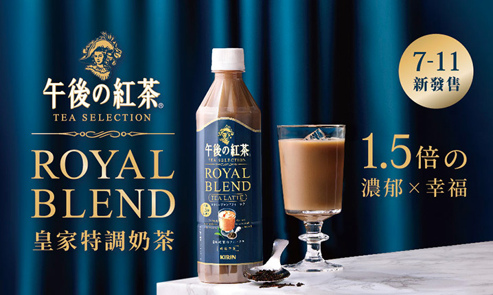 台灣麒麟 KIRIN | KIRIN午後の紅茶「TEA SELECTION皇家特調奶茶」7-ELEVEn華麗上市