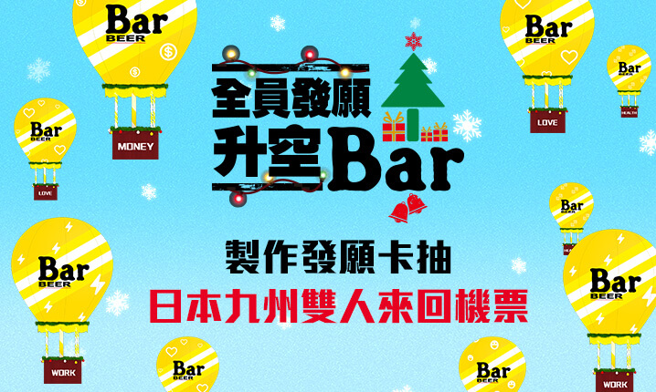 台灣麒麟 KIRIN | Kirin Bar Beer 全員發願升空Bar 製作發願卡抽日本九州雙人來回機票