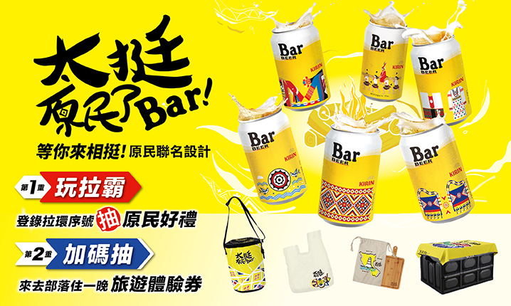 台灣麒麟 KIRIN | 太挺原民了Bar！Bar BEER原民傳智設計罐6款新登場！登錄拉環序號抽好禮！