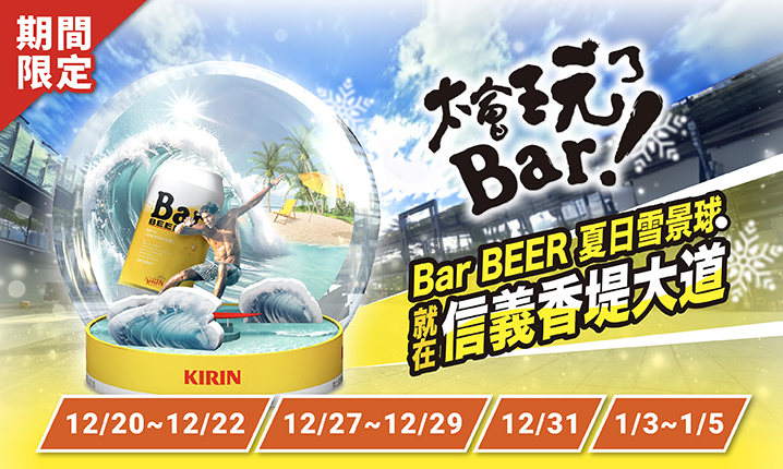 台灣麒麟 KIRIN | 太會玩了Bar！Bar夏日啤酒雪景球就在信義香堤~
