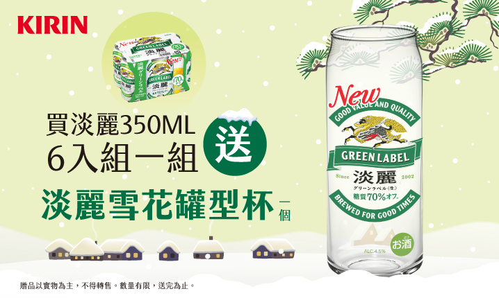 台灣麒麟 KIRIN | 指定通路買淡麗啤酒350ml多入組，送「雪花罐型杯」杯子乙個！