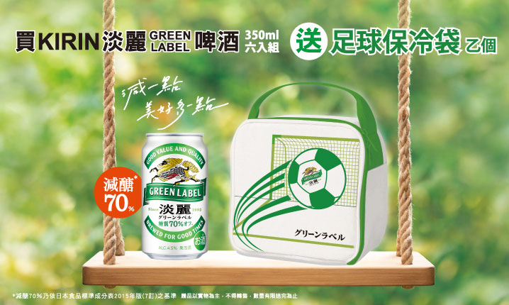 台灣麒麟 KIRIN | 7-ELEVEN通路買淡麗啤酒350ml六入組，送「足球保冷袋」一個！