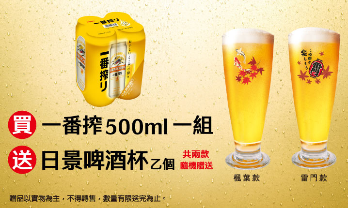 台灣麒麟 KIRIN | 7-ELEVEN通路買一番搾啤酒500ml一組，贈「日景啤酒杯」！