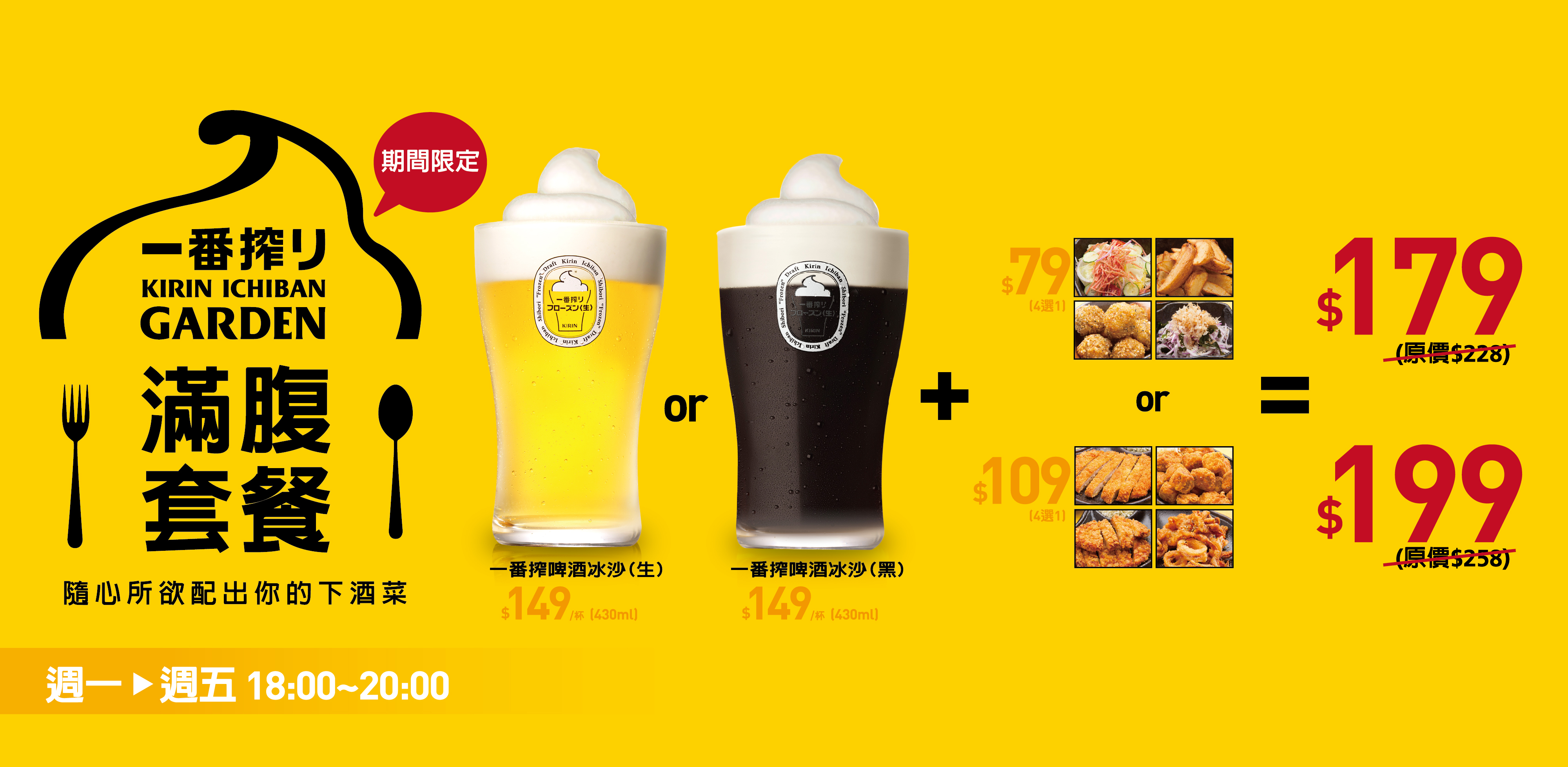 台灣麒麟 KIRIN | KIRIN ICHIBAN GARDEN-滿腹套餐，限時優惠！